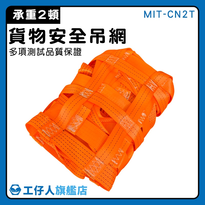 【工仔人】網子 四角吊 貨物吊裝 扁平吊裝帶 起重吊網 MIT-CN2T 吊車配件 耐高温 | 蝦皮購物