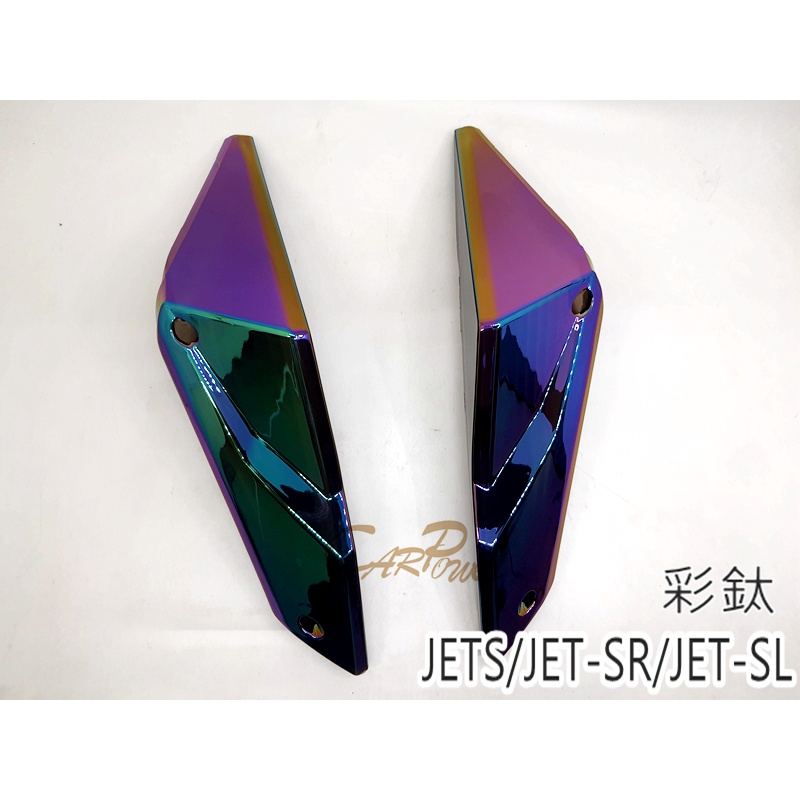 【carpower】EGIN E-GIN JETS JET-SR JET SL +158 前方向燈殼 後方向燈殼 彩鈦 | 蝦皮購物