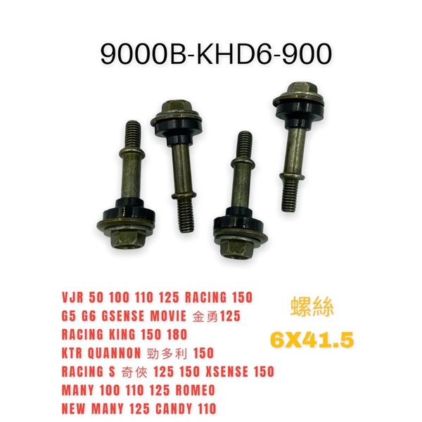（光陽正廠）KHD6 汽缸頭蓋螺絲 螺栓 螺絲 特殊 MANY VJR G6 KTR 雷霆 ROMEO 魅力CANDY | 蝦皮購物