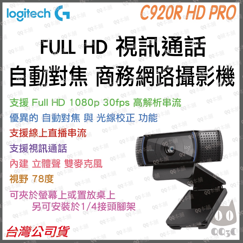 現貨 公司貨 》羅技 Logitech C920r Webcam Fhd 自動對焦 網路攝影機 視訊 鏡頭 遠距教學 蝦皮購物