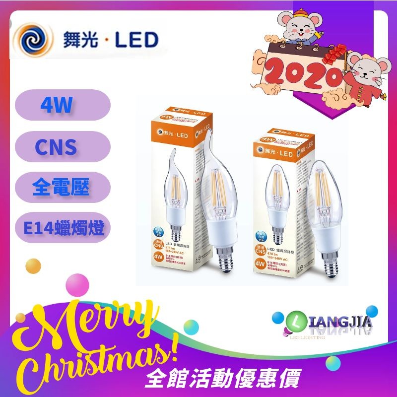 舞光 小夜燈4W LED 燈絲燈 尖尾 拉尾 蠟燭燈 E14燈座 2700K 水晶燈吊燈專用 全電壓 CNS認證 附發票 | 蝦皮購物