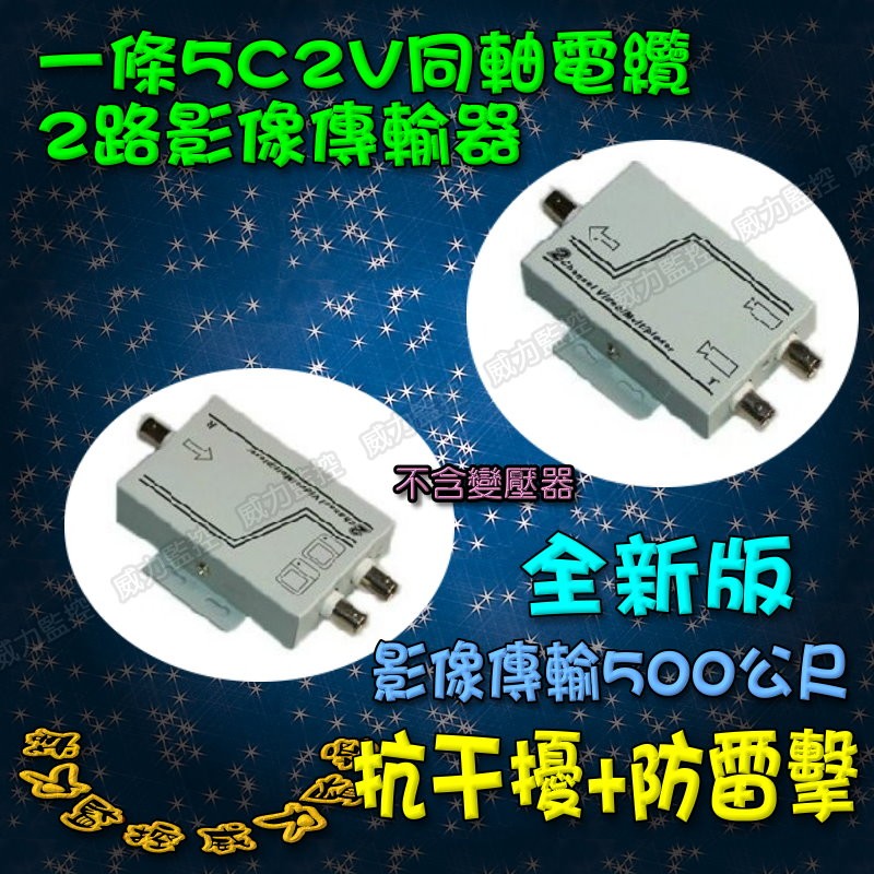 《威力監控》1條5C2V同軸電纜2路影像傳輸器 | 蝦皮購物