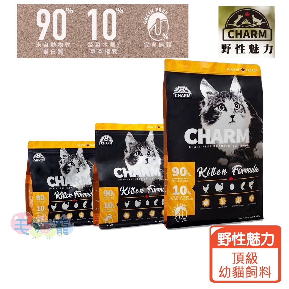 領卷再折【野性魅力CHARM】幼貓配方 90%動物性蛋白 1KG 1.8KG 5.4KG 毛貓寵 | 蝦皮購物