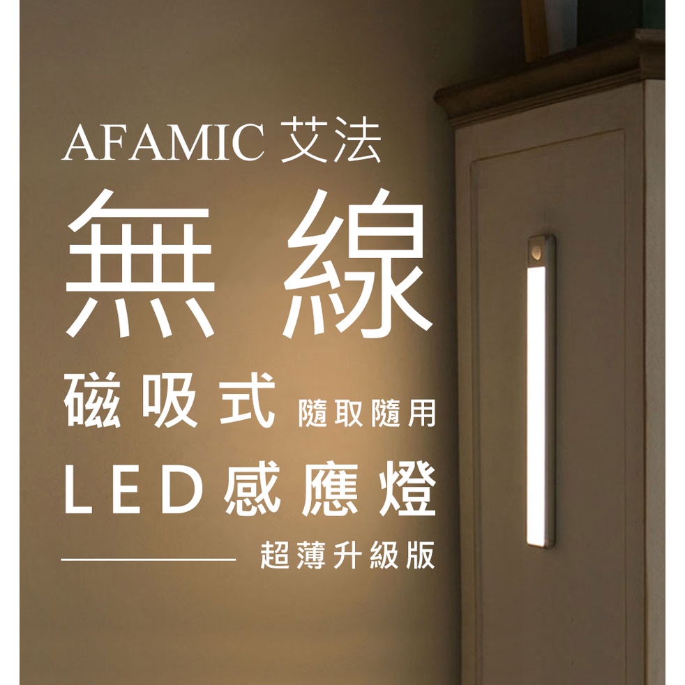 【AFAMIC 艾法】USB充電磁吸式無線超薄LED感應燈(感應燈 夜燈 LED 磁吸式 桌燈) | 蝦皮購物