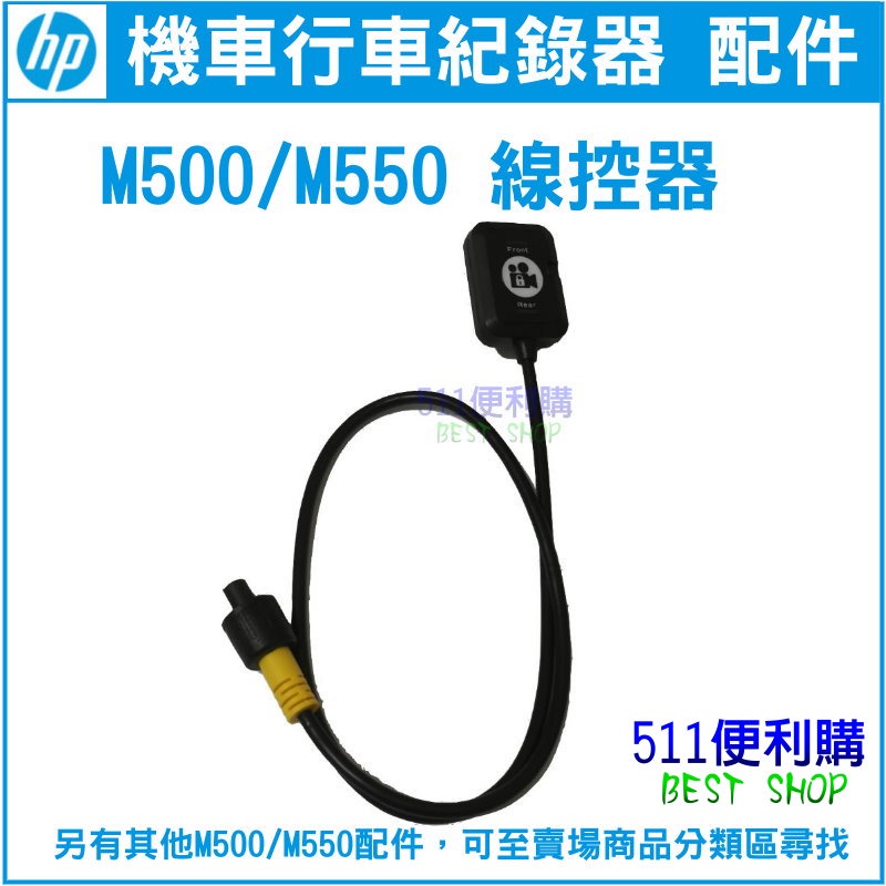 【原廠配件】HP 機車款行車紀錄器M650/M680/M700/M500/M550/M600專用鏡頭 線控器加購區 | 蝦皮購物