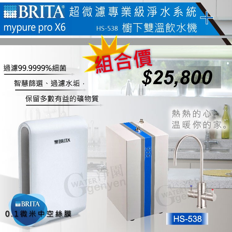 BRITA mypure pro X6 超微濾四階段過濾系統+ HS-538 智慧型無壓式飲水機/櫥下加熱器★贈快煮壺 | 蝦皮購物