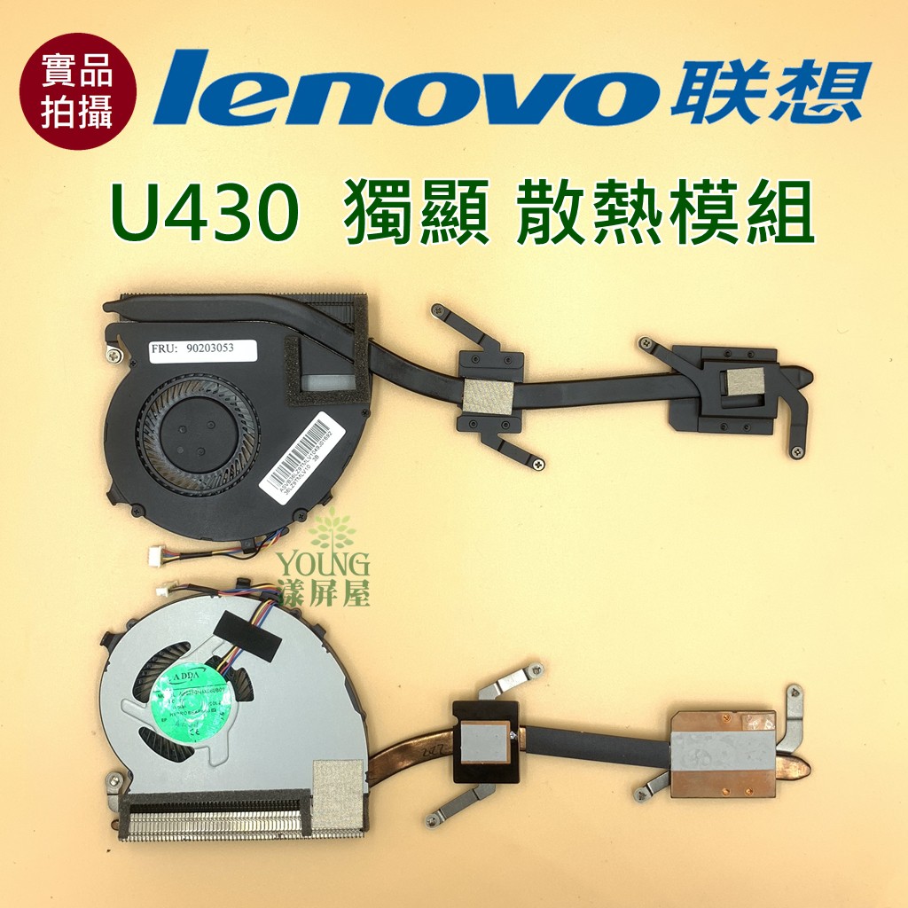【漾屏屋】含稅 聯想 Lenovo U430 獨顯 散熱模組 良品 筆電 風扇 散熱器 | 蝦皮購物