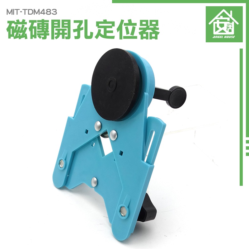 《安居生活》瓷磚開孔定位器 MIT-TDM483 鑽孔定位器 磁磚打孔 精準打孔 玻璃 瓷磚 輔助吸盤 | 蝦皮購物