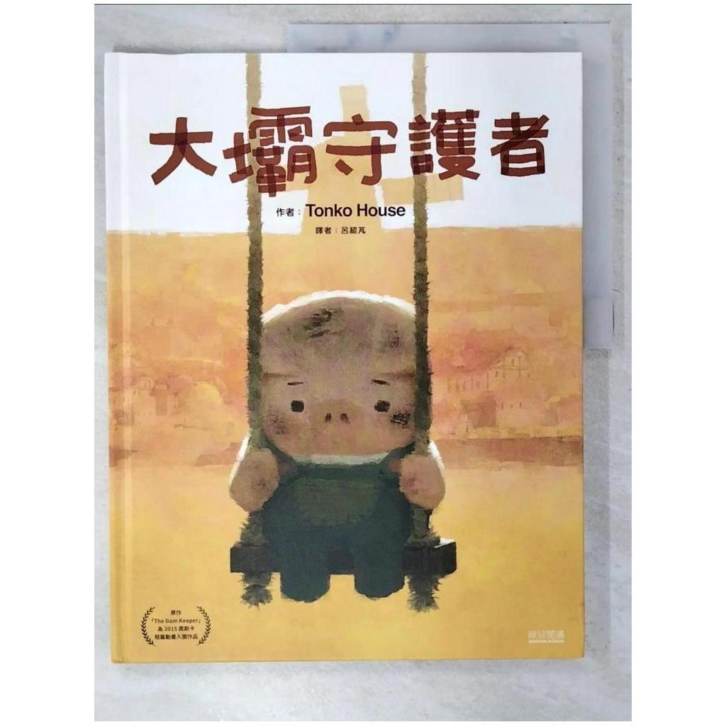 大壩守護者_Tonko House, 呂紹芃【T7／兒童文學_EY2】書寶二手書 | 蝦皮購物