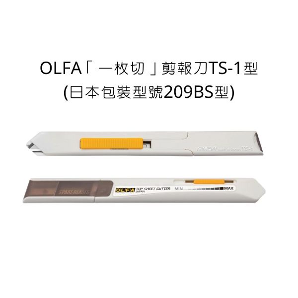 TS-1型 OLFA「一枚切」剪報刀 日本包裝型號209BS型 | 蝦皮購物