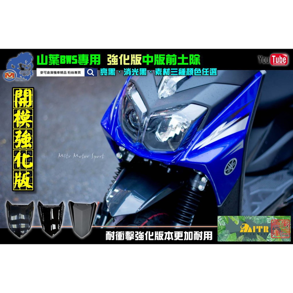 麥可倉庫機車精品【KYL BWS車系專用 中版 強化 前土除】BWS BWSX BWSR 短版 長版 土除 前土除~ | 蝦皮購物