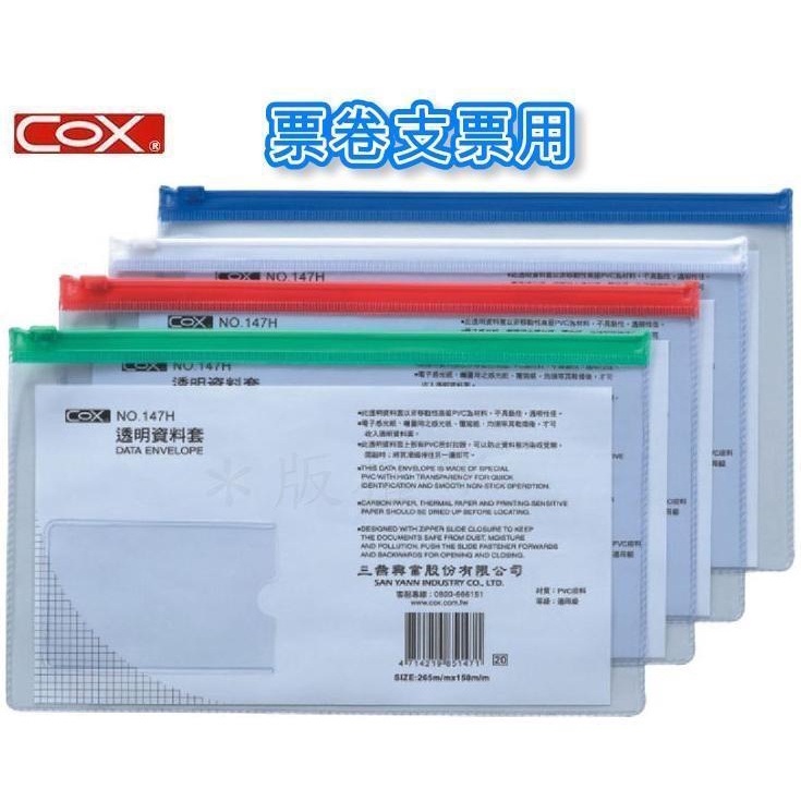 COX NO.147H 票卷支票用資料套/資料袋 | 蝦皮購物