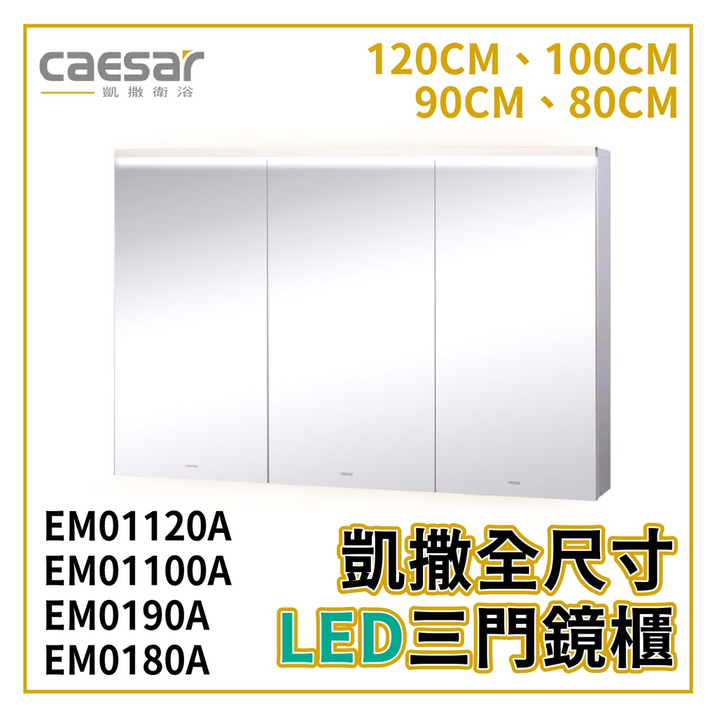 〖Caesar 凱撒衛浴〗 高雄免運 LED 三門鏡櫃 EM01120A EM01100A 鏡櫃 鏡子 櫃子【鋐欣】 | 蝦皮購物