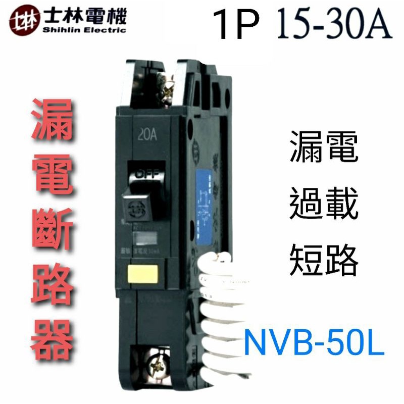 士林電機 [公司貨 保固一年] 漏電斷路器 / 漏電 / 過負載保護 NVB-50L 1 P 2P15~50A | 蝦皮購物