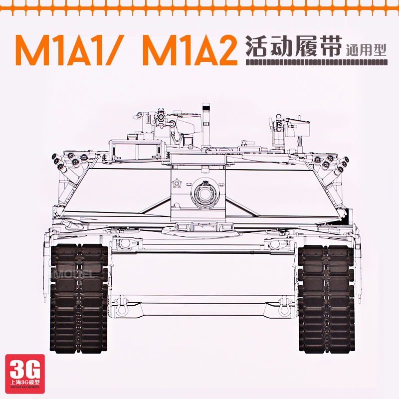 UWVH麥田 RFM RM-5009 美國 M1A1/M1A2 主戰坦克活動履帶 | 蝦皮購物