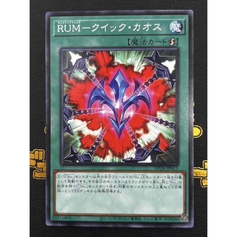 💯擦邊球卡鋪💯 遊戲王 DP26-JP015 RUM-速攻混沌 (普卡) | 蝦皮購物