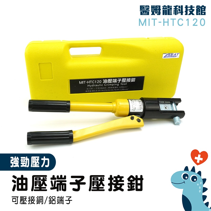 【醫姆龍】銅鋁鼻壓接 端子壓接 壓接工具 油壓端子壓接鉗 安全耐用 輸配電線路工程 端子壓接鉗 MIT-HTC120 | 蝦皮購物