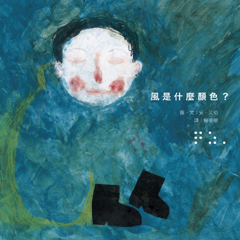 風是什麼顏色？[9折]11100853810 TAAZE讀冊生活網路書店 | 蝦皮購物