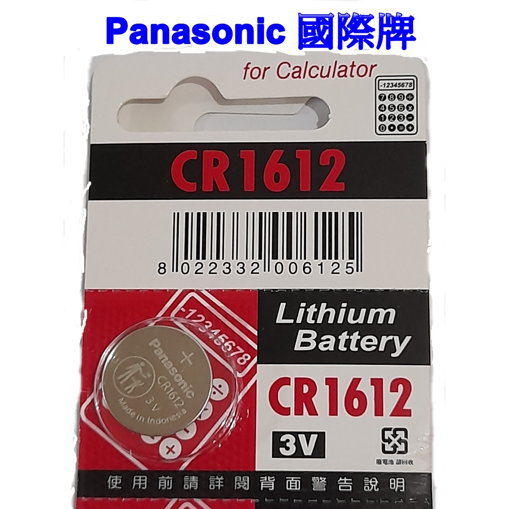 原廠正品 Panasonic 國際牌 CR1612 鋰電池 鈕扣電池 | 蝦皮購物
