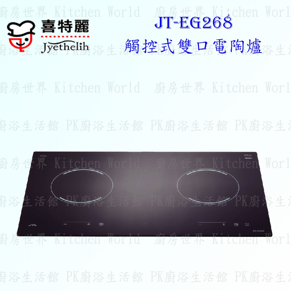 高雄 喜特麗 JT-EG268 觸控式 雙口 電陶爐 JT-268 限定區域送基本安裝【KW廚房世界】 | 蝦皮購物