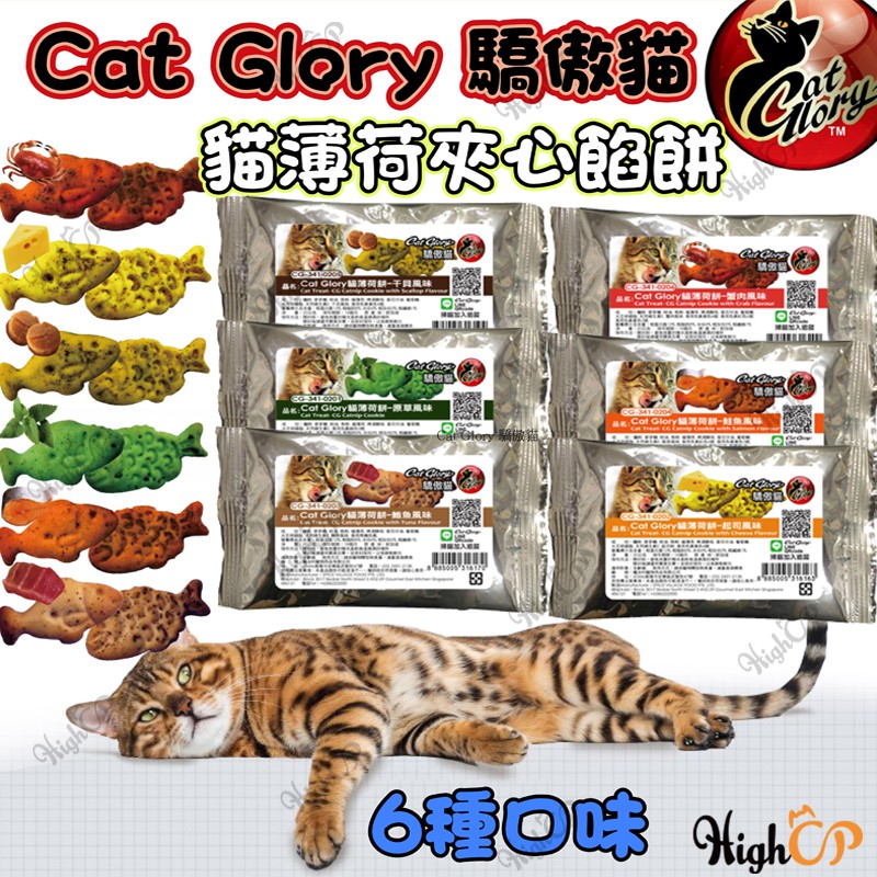 Cat Glory驕傲貓 貓薄荷餅 20g 貓餅乾 薄荷餅乾 貓零食 貓草 餅乾 隨手包【HIGHCP寵物百貨】 | 蝦皮購物