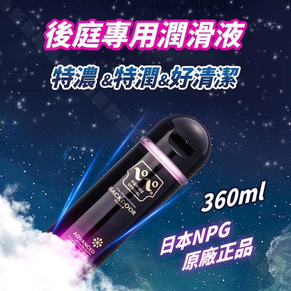 日本NPG SP 特濃特潤後庭潤滑液360ml 肛交潤滑液 後庭肛交 濃稠 持久潤滑 同志愛用款 情趣用品 中島 | 蝦皮購物