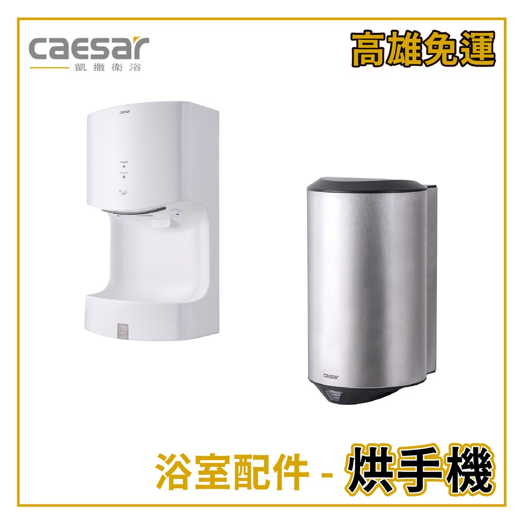 〖Caesar 凱撒衛浴〗 高雄免運 自動感應快速烘手機 A804 A802 浴室配件 乾手機 烘乾機 感應【鋐欣】 | 蝦皮購物