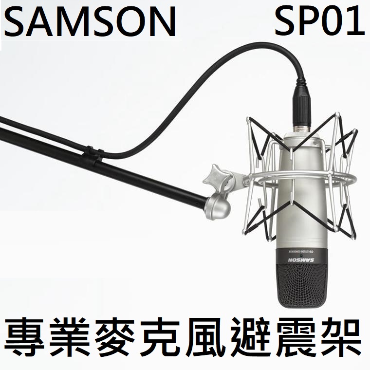 Samson SP01 避震架 電容式 麥克風 專用 C01 C03 CL7 hm7 網紅 直播 錄音 | 蝦皮購物