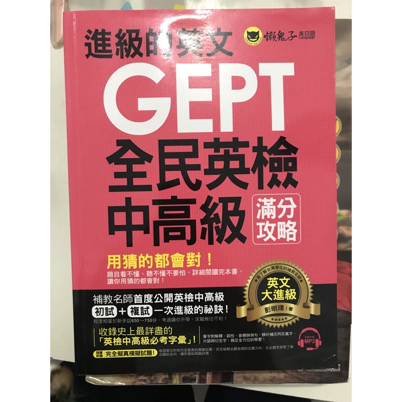 全民英檢中高級滿分攻略 GEPT 全新 懶鬼子英日語 附CD | 蝦皮購物
