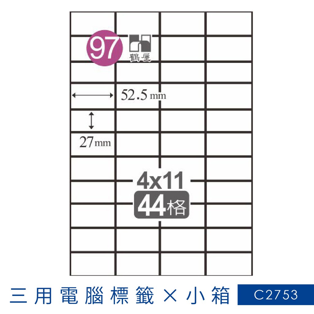 熱賣款~鶴屋電腦標籤紙 白 C2753 44格 B2753 影印 雷射 噴墨 三用 標籤 出貨 貼紙 信封 光碟 名條 | 蝦皮購物