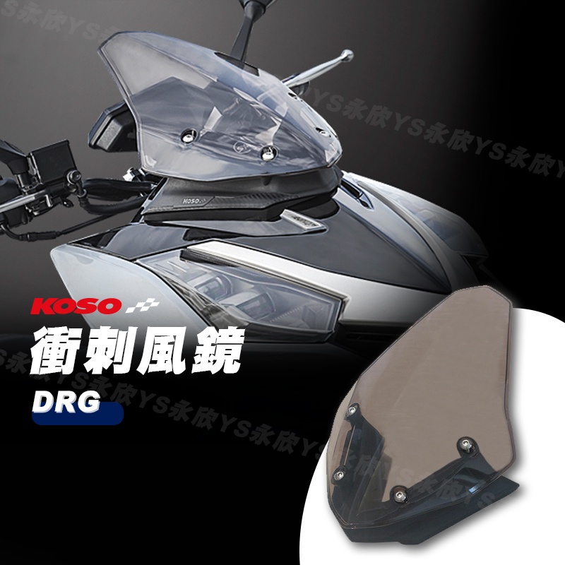 《Ys永欣》現貨 KOSO 衝刺 DRG 風鏡 衝刺風鏡 另有其他車種款 | 蝦皮購物