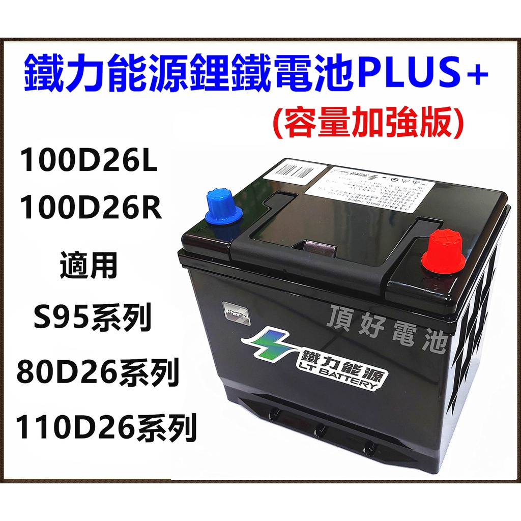 頂好電池-台中 鐵力能源鋰鐵電池 100D26L 100D26R PRO版 48Ah 加強版 充電制御 怠速啟停 S95 | 蝦皮購物