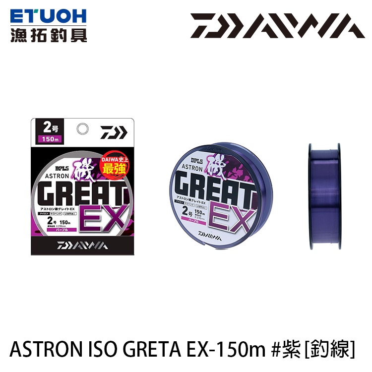 DAIWA ASTRON ISO GREAT EX #紫 150M [漁拓釣具] [尼龍線] | 蝦皮購物