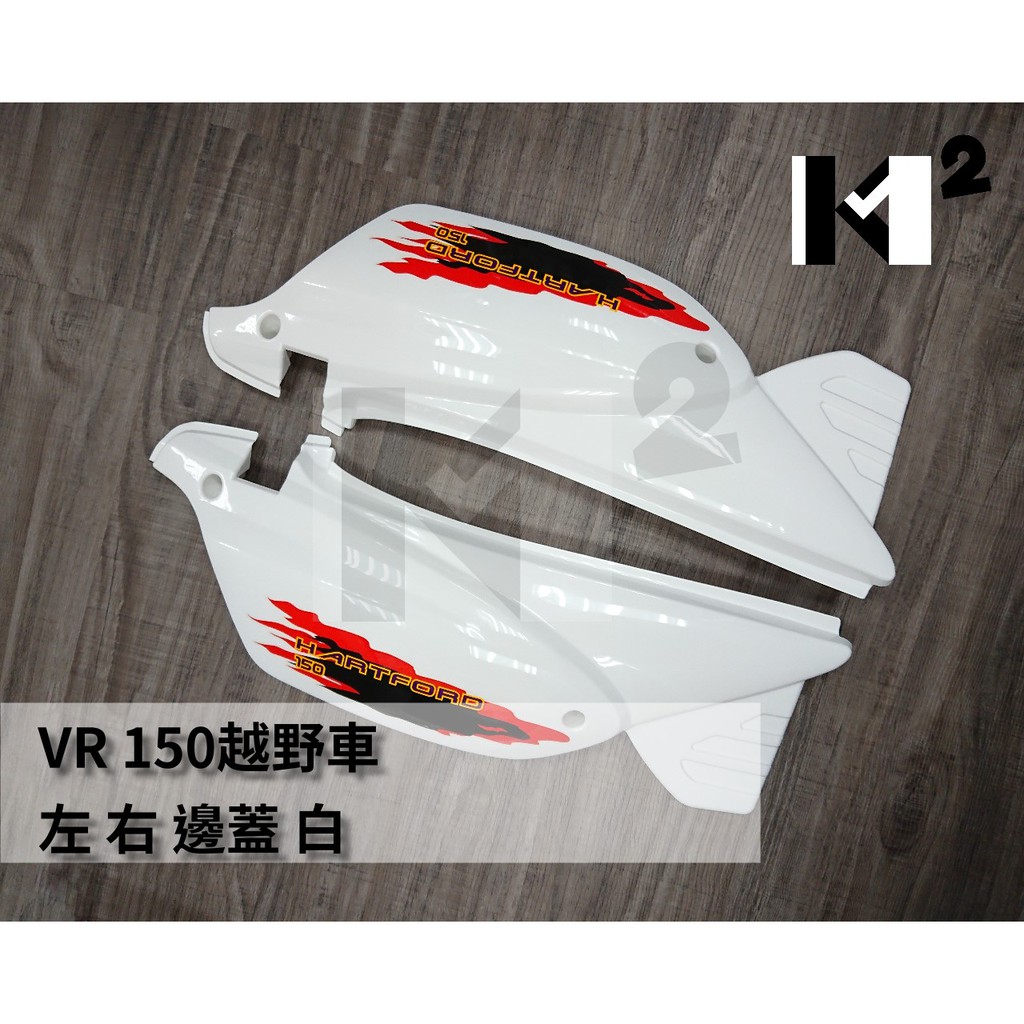 材料王⭐哈特佛 VR-150.VR150 越野車 邊蓋.車身蓋.左側蓋.右側蓋-白＆越野車 VR200 頭燈蓋-黑銀色 | 蝦皮購物