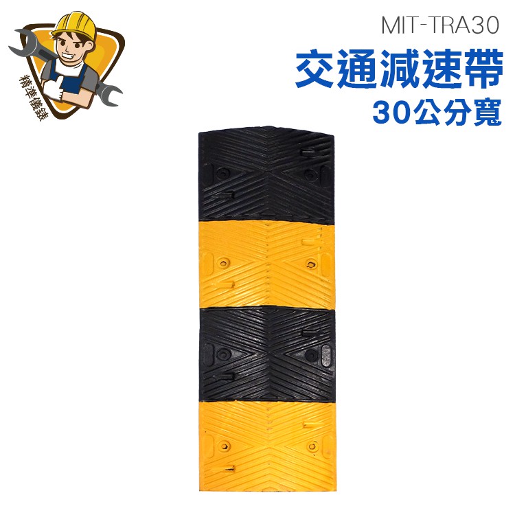 精準儀錶 交通減速帶 30公分寬工程橡膠 MIT-TRA30 減速坡道 工程設計 緩衝 塑膠車輪擋 交通安全 停車場安全 | 蝦皮購物