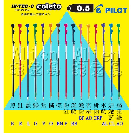 0.5超細變芯筆替芯 BLS-CLT5 變芯筆芯 變心筆芯 PILOT 百樂 Alien玩文具 | 蝦皮購物