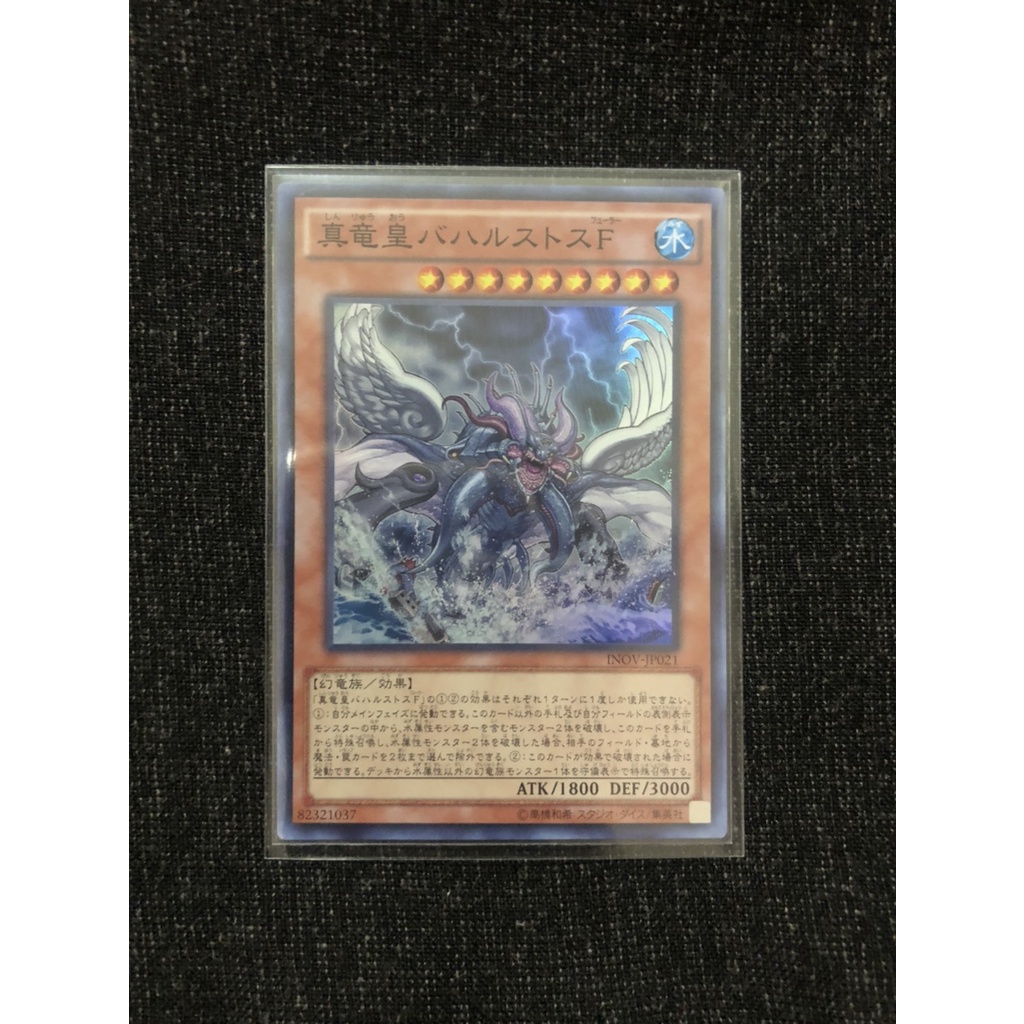 遊戲王 INOV-JP021 真龍皇水神主君F (亮面) | 蝦皮購物