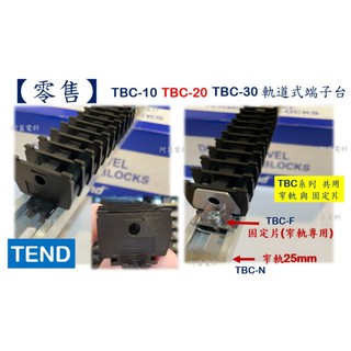 【零售】TEND TBC-10 / TBC-20 / TBC-30 卡式組立端子台 TBC-F 固定片【卡鋁軌窄軌、護蓋 | 蝦皮購物