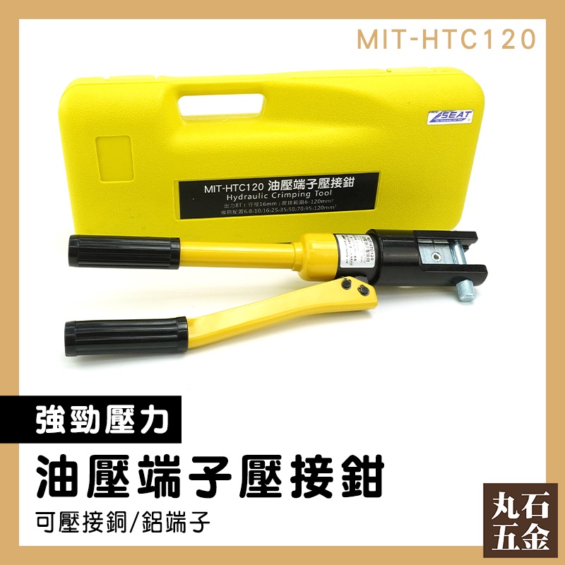 【丸石五金】液壓鉗 H型壓接模具 壓線緊固 油壓端子壓接鉗 端子壓接 輸配電線路工程 MIT-HTC120 端子壓接鉗 | 蝦皮購物