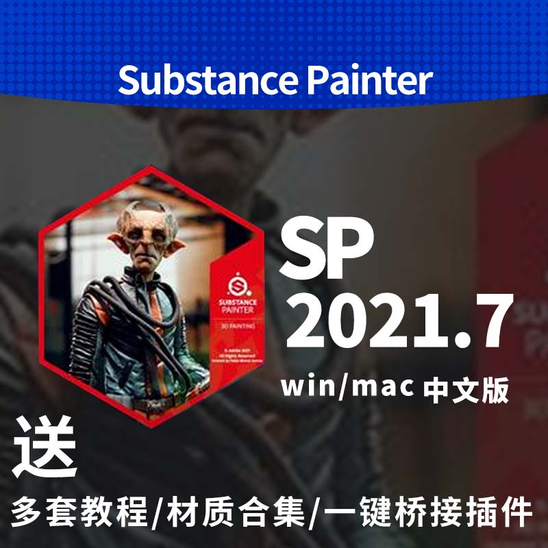 獨家 SP Substance Painter 2021中文版軟體次時代繪製材質SP教程 沒有分店請認準 | 蝦皮購物