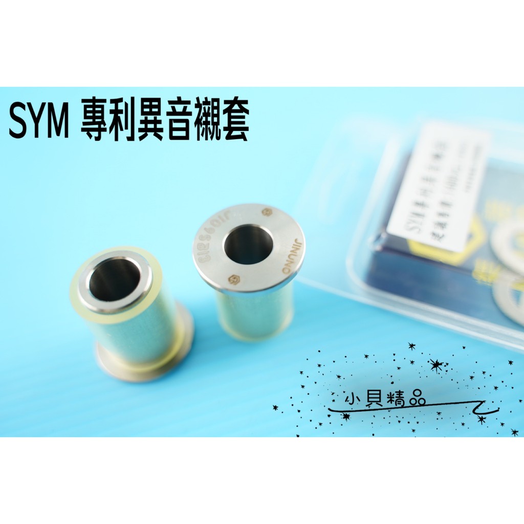 MK精品 JIN UNO 桀諾適用 SYM DRG 龍 專利異音襯套 異音襯套件 異音 襯套 | 蝦皮購物