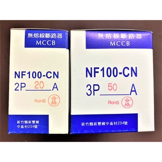【公司貨 保固一年 附發票】士林 無熔線斷路器/無熔絲斷路器/無熔絲開關NF100-CN/NF100CN 2P/3P | 蝦皮購物