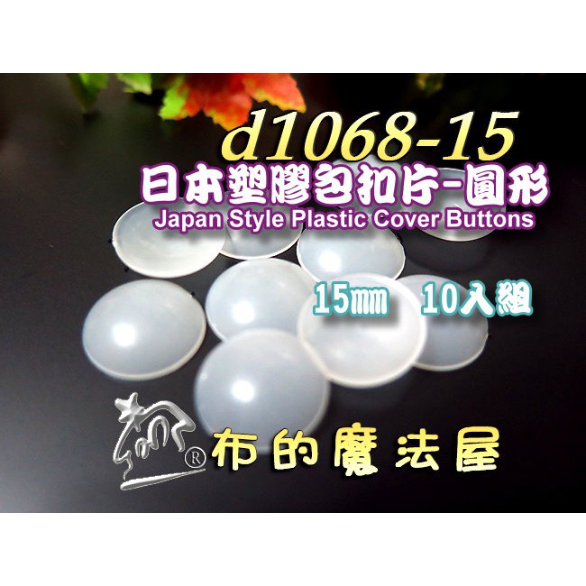 【布的魔法屋】d1068-15mm包釦材料10入包日式圓型包扣片(日本圓形塑膠裸扣.碟型日本包釦片.裸扣.拼布布釦材料) | 蝦皮購物