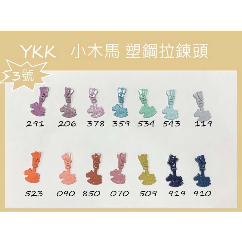 [新竹-Cherry拼布教室]YKK拉鍊 小木馬 小馬車 小馬 拉鍊頭 3V塑鋼碼裝拉鍊專用 | 蝦皮購物