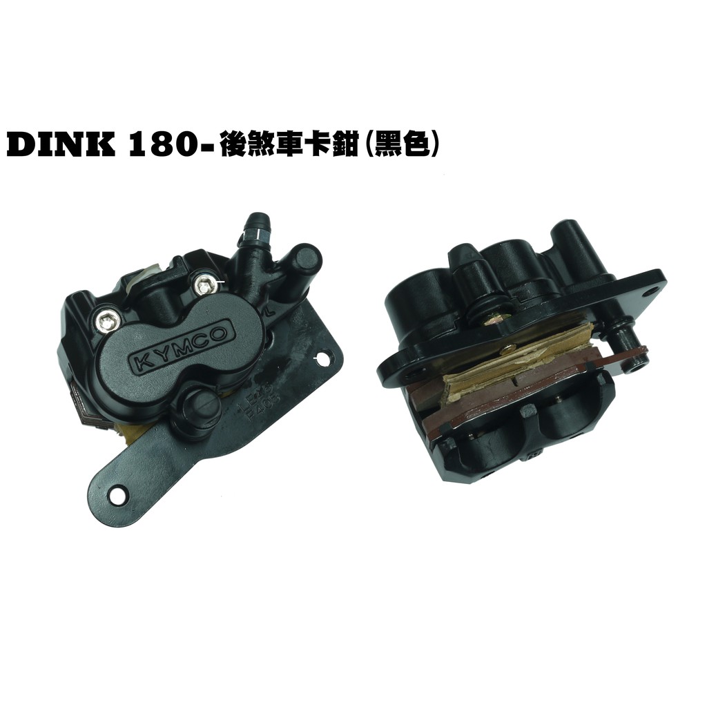 DINK 180-後煞車卡鉗組(黑色款)【SJ40AA、SJ40AB、光陽頂客、來令片碟盤拉桿油管】 | 蝦皮購物