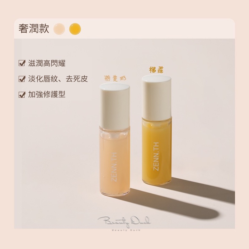 Zenn.th 輕薄/奢潤/修護唇油 帶防偽標籤 8.2g - 台灣現貨【美美鴨旗艦店】 | 蝦皮購物