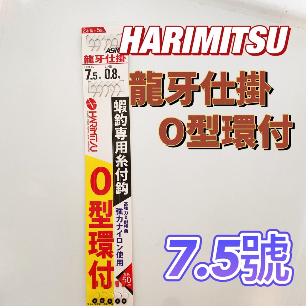 快速出貨丸七釣具小幫手-HARIMITSU 泉宏 龍牙仕掛 釣蝦專用 高強力 耐捲曲 O型環付 長短鉤 釣蝦 蝦鉤 子線 | 蝦皮購物