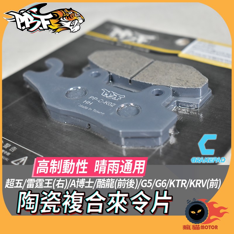 暴力虎 | K02 煞車皮 來另 來令 來令片 剎車皮 適用車型 超五 雷霆王 A博士 酷龍 G5 G6 KTR KRV | 蝦皮購物