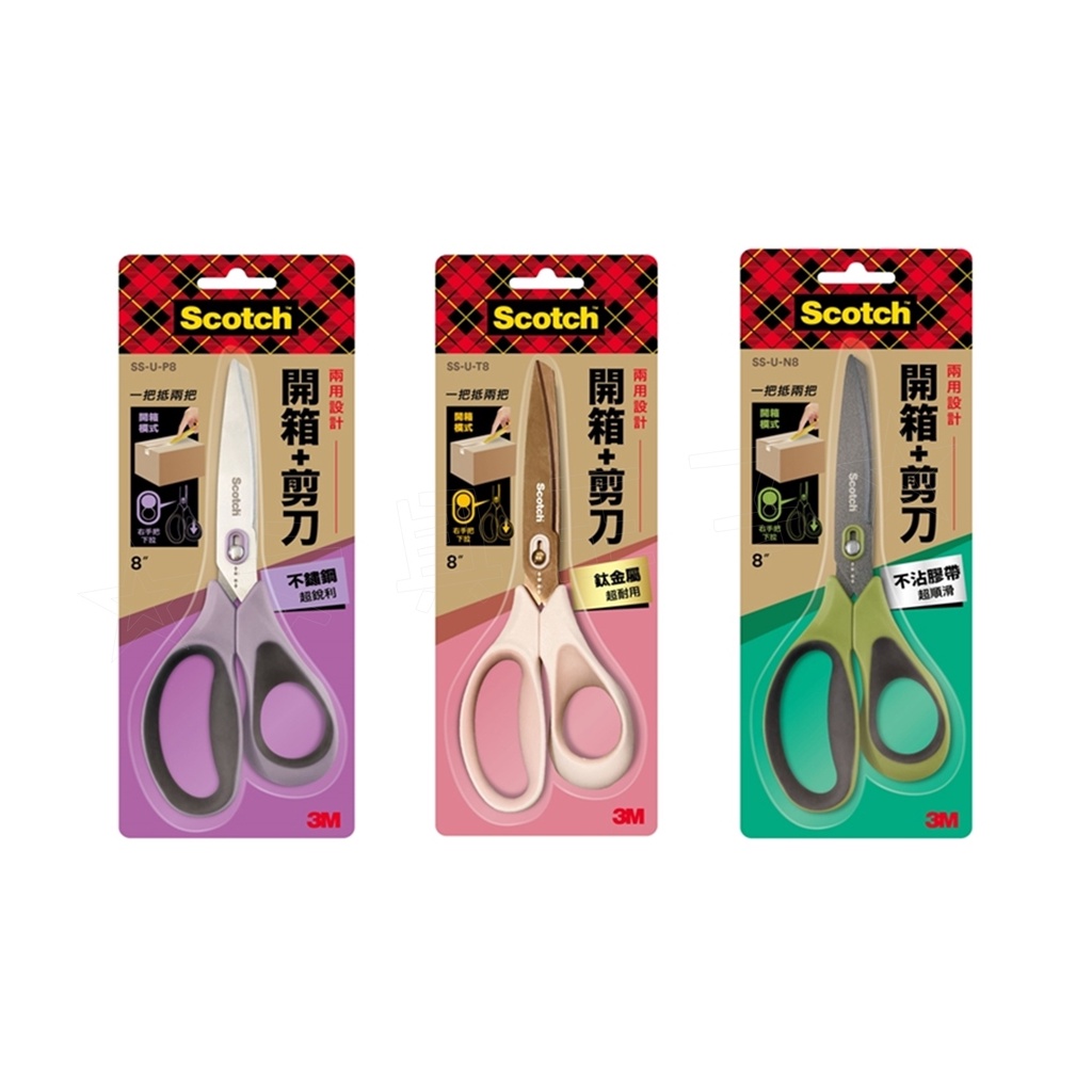 【文具王子】⚡現貨! 3M Scotch 8吋二合一開箱剪刀.兩用剪刀 SS-U-P8/SS-U-T8/SS-U-N8 | 蝦皮購物