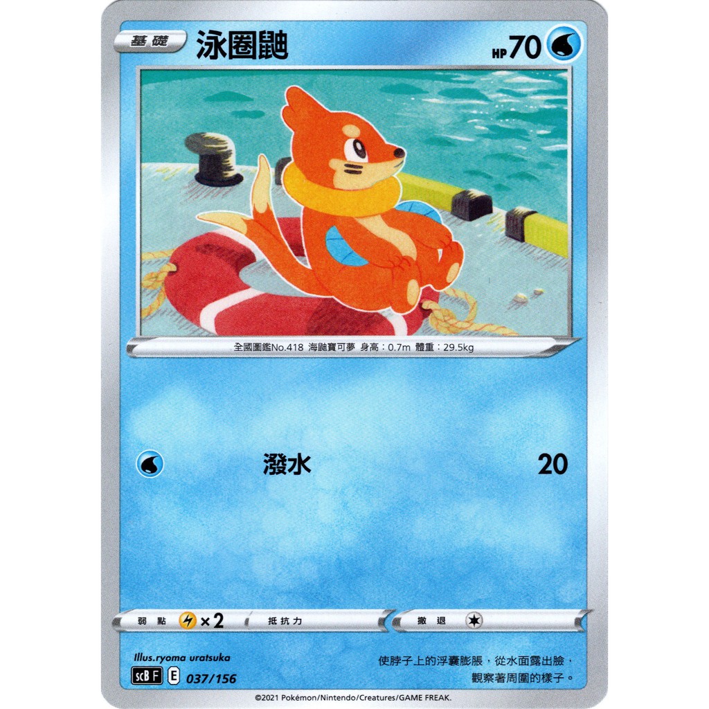 PTCG 寶可夢 037/156 泳圈鼬 普卡 預組 V起始牌組 挑戰 SCBF 台版 | 蝦皮購物
